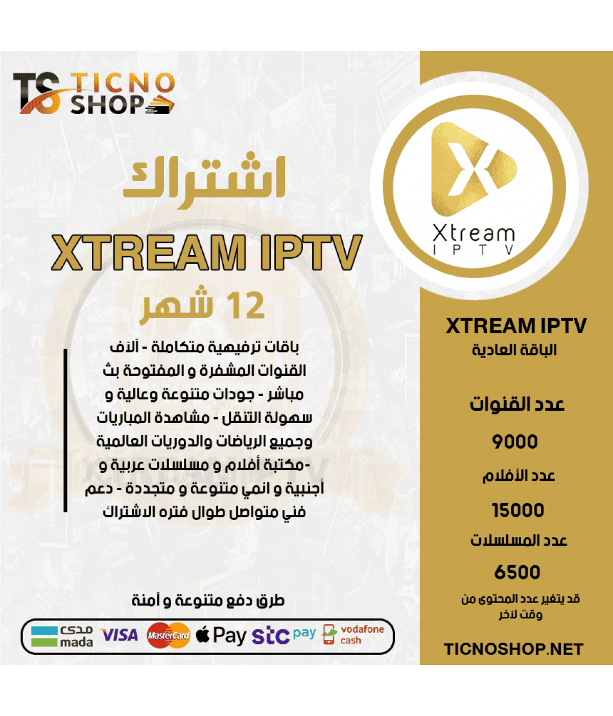 XTREAM IPTV - اشتراك XTREAM TV مدة 12 شهر الباقة العادية + 3 اشهر مجانا - XTREAM IPTV